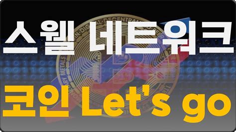 스웰 네트워크 코인 Lets Go 이제 🚀 날라갑니다 스웰네트워크코인목표가 스웰네트워크코인전망 스웰네트워크코인대응 Youtube