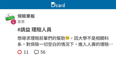 請益 理賠人員 保險業板 Dcard