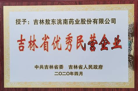 荣誉资质 吉林敖东洮南药业股份有限公司