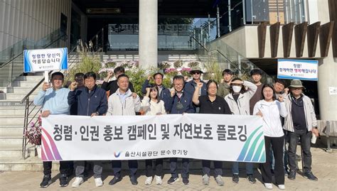 울산시설공단 문수경기장 청렴·인권 홍보 캠페인 펼쳐｜스포츠동아