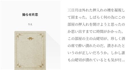 1 拗らせ片恋 拗らせ恋 りえの小説シリーズ Pixiv