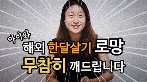 아이와 해외 한달살기 3번 다녀오고 솔직하게 푸는 썰 주부탈출 배여사 Youtube