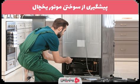 بررسی علائم سوختن موتور یخچال و راه‌های پیشگیری از آن