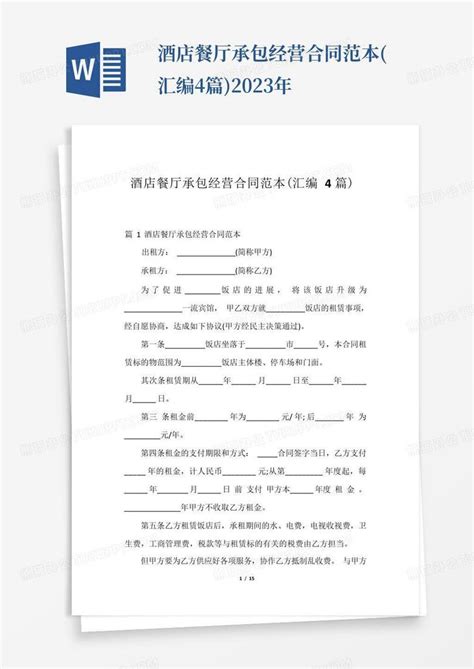 酒店餐厅承包经营合同范本 汇编4篇 2023年Word模板下载 编号lravpowe 熊猫办公