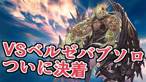 はじめてのベルゼバブhlソロ討伐、ついに決着【グラブル】 Youtube