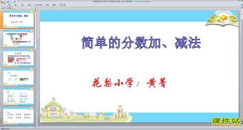 苏教版数学 苏教版三年级上册数学ppt课件 简单的分数加减法课件站