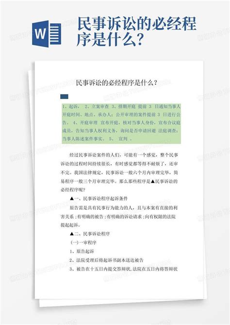 民事诉讼的必经程序是什么？word模板下载编号leommdeo熊猫办公