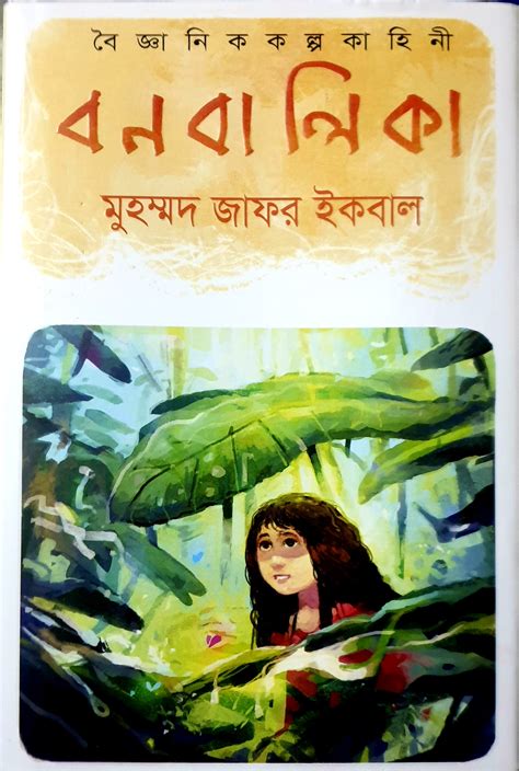 বন বালিকা By Muhammed Zafar Iqbal Goodreads