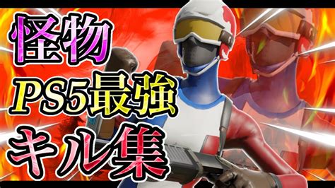 【怪物】ps5最強キル集！【フォートナイトfortnite】 Youtube