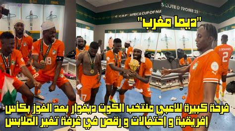 فرحة كبيرة للاعبي منتخب الكوت ديفوار بعد الفوز بكأس إفريقيا و إحتفالات