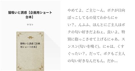 フリー台本 シチュエーションボイス 猫吸いと誘惑【企画用ショート台本】 ヤマトの小説 Pixiv