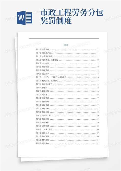 总包单位对分包单位奖罚条例、制度word模板下载编号qxnvjgdw熊猫办公