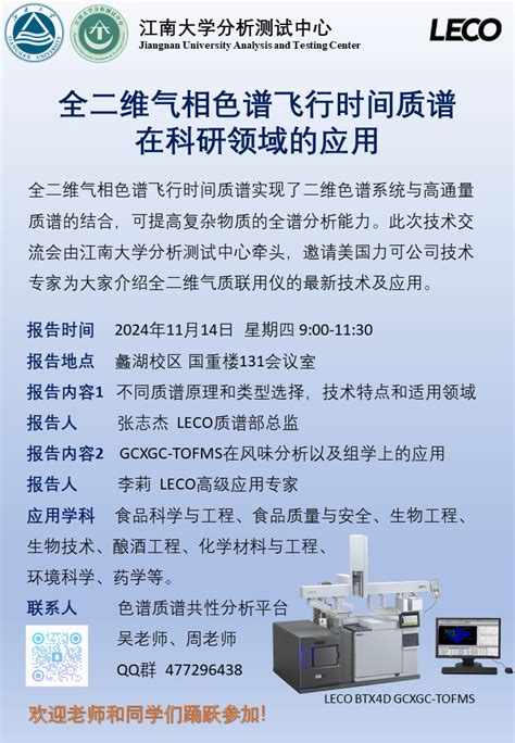 全二维气相色谱飞行时间质谱在科研领域的应用培训 江南大学分析测试中心
