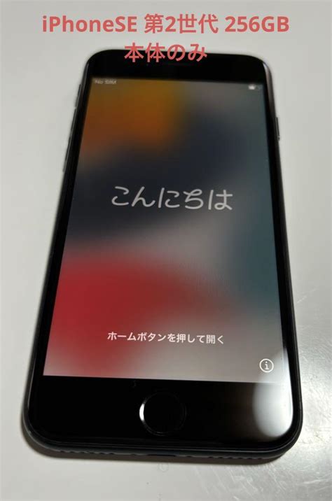 Iphonese 第2世代 256gb ブラック 本体のみ メルカリ
