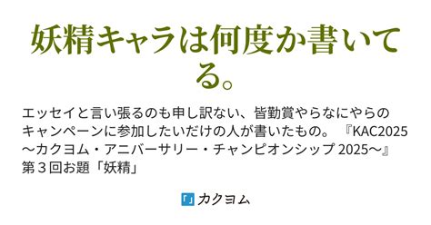 妖精のアコとガレ（竹神チエ） カクヨム