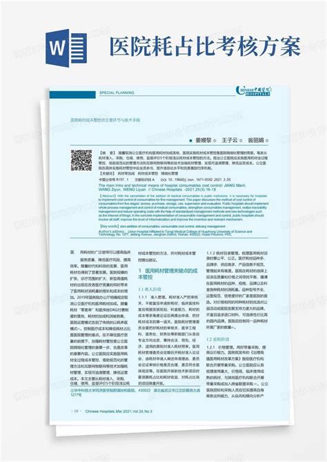 医院耗材成本管控的主要环节与技术手段Word模板下载 编号lmjvvjgq 熊猫办公