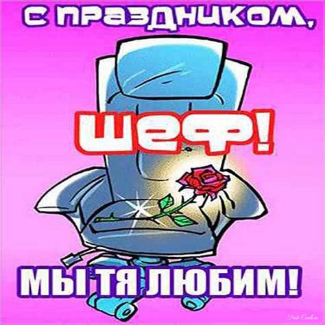 Открытки с Днем шефа и босса 16 октября