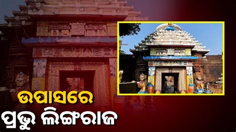 Odisha Land Dispute In Lingaraj Temple Daily Rituals Suspended