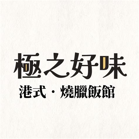 極之好味 The Best Way 車仔麵．冰室