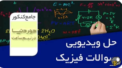 حل سوالات فیزیک جامع کنکور سری دور دنیا در نیم ساعت کنکور دهم فصل 1 سکانس اول فیلو