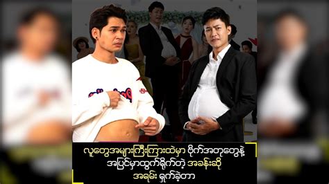 လူတွေအများကြီးကြားထဲမှာဗိုက်အတုတွေနဲ့အပြင်မှာထွက်ရိုက်တဲ့အခန်းဆိုအရမ်းရှက်ခဲ့တာ Youtube