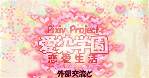 愛学】 【愛学】外部交流と恋人同士の相談について【学園通知】 愛染学園のマンガ 【愛学】学園通知 Pixiv