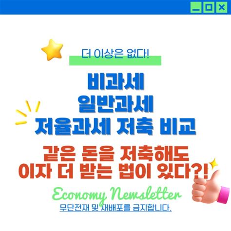 비과세 일반과세 저율과세 차이점 비교 장단점 유불리 이자소득세 세금우대 이자 더 받는 법 청년도약계좌는 비과세 네이버 블로그