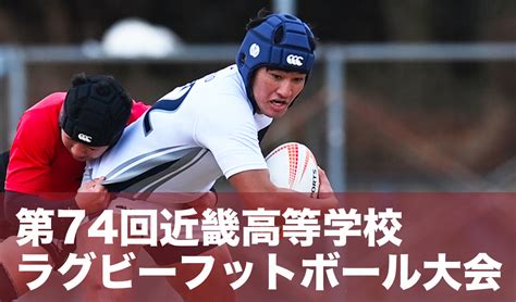 第74回近畿高等学校ラグビーフットボール大会組み合わせのお知らせ 関西ラグビーフットボール協会