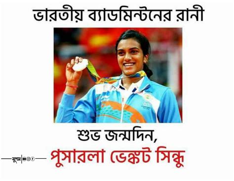 আবেগ অনুভূতি Happy Birthday Pv Sindhu