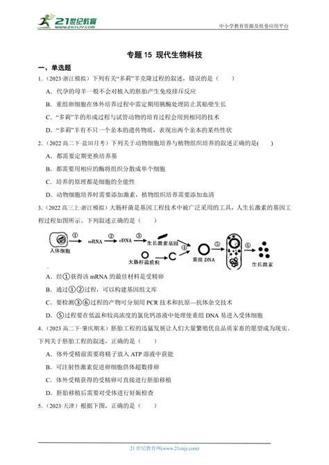生物 2024年高考生物通用版总复习新题速递专题15现代生物科技综合练习题含解析 试卷下载预览 二一课件通