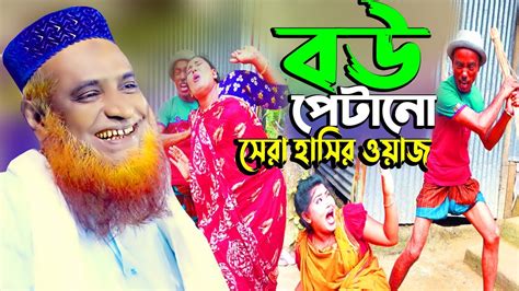 বউ পেটানো চরম হাসির ওয়াজ । মাওলানা বজলুর রশিদ মিঞা । Bazlur Rashid
