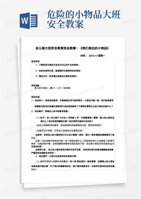 大班安全教育班会教案我们身边的小物品Word模板下载 编号qkobxpjg 熊猫办公