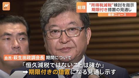 「所得税減税」など還元策は期限付きの措置になる見通し 岸田総理が与党幹部に検討を指示 Tbs News Dig