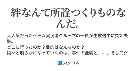 行方不明の絆。（如月ななせ） カクヨム