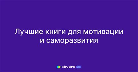 Лучшие книги для мотивации и саморазвития
