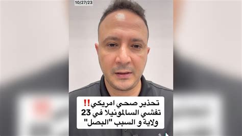 تحذير صحي امريكي‼️ تفشي السالمونيلا في 23 ولاية و السبب البصل Youtube