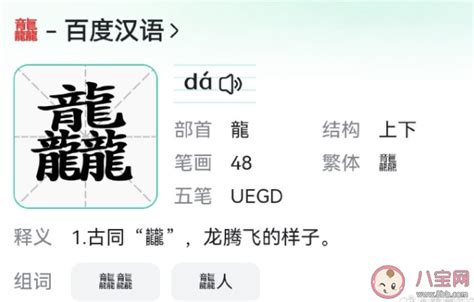龙行龘龘为何生僻字热起来了 如何看待生僻字大火 八宝网