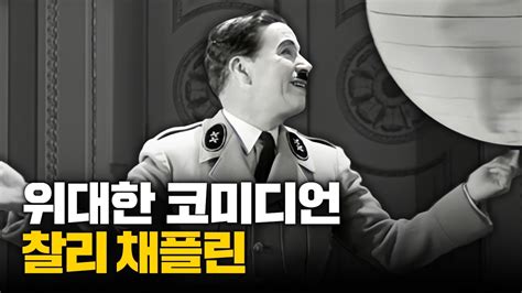우리는 너무 적게 느끼고 너무 많이 생각한다 찰리 채플린 Youtube