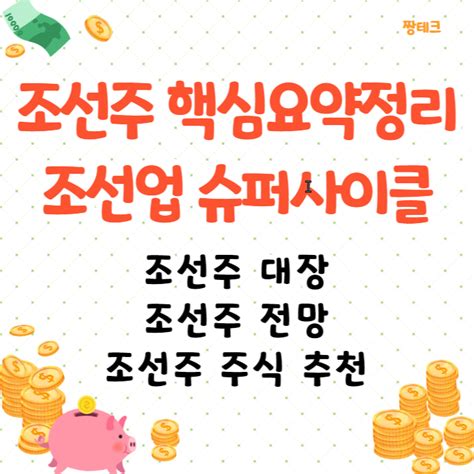 조선주 슈퍼사이클이 돌아왔다 핵심요약정리 조선주 대장 전망 주식 추천 조선업 초호황기 초입