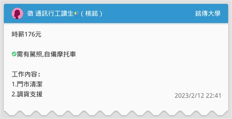 徵 通訊行工讀生 桃銘 銘傳大學板 Dcard