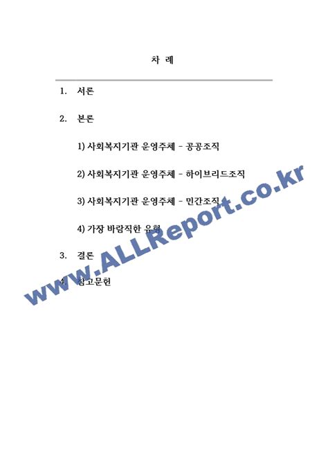 사회복지행정론 우리나라 사회복지기관 운영주체에서 공공조직 하이브리드조직 민간조직의 운영주체에 따른 3가지 유형의 사회복지조직의 사례와 주요 내용을 서술하고 가장 바람직한