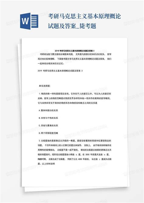 考研马克思主义基本原理概论试题及答案毙考题word模板下载编号ljmyjxwe熊猫办公