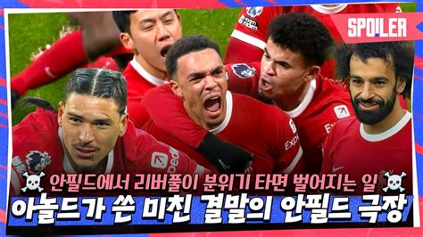 ☠️예능매치☠️‘안필드에서 리버풀이 분위기타면 벌어지는 일 아놀드가 쓴 미친 결말의 안필드 극장 리버풀 Vs 풀럼ㅣ쵱내 ×