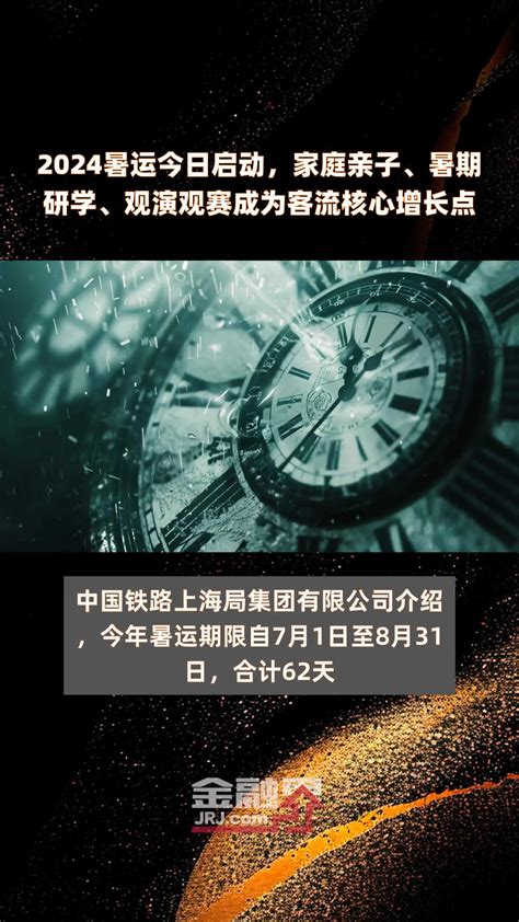 2024暑运今日启动，家庭亲子、暑期研学、观演观赛成为客流核心增长点 快报凤凰网视频凤凰网