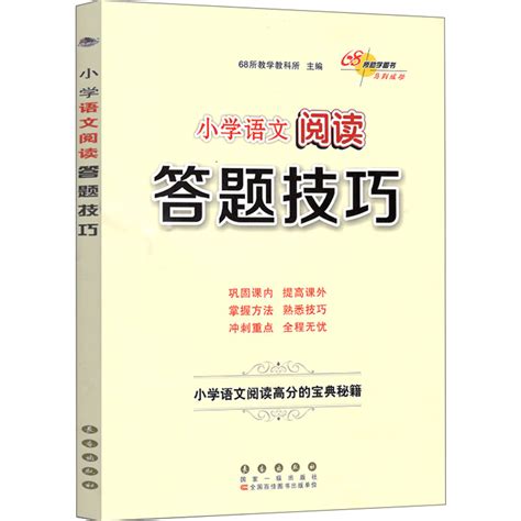 【正版包邮】小学语文阅读理解答题技巧方法公式高分的宝典秘籍三四五六年级阅读训练100篇习题册80篇实战演练型例题分析解答 虎窝淘