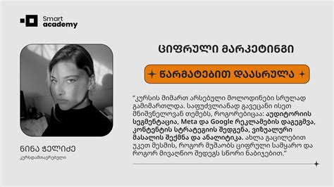 ციფრული მარკეტინგი ნინა ჭელიძე კურსის შესახებ • Smart Academy სმარტ აკადემია