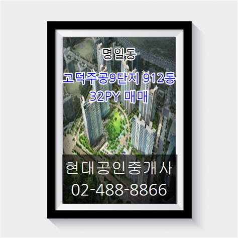 명일동고덕주공9단지 매매 33py 90000만 네이버 블로그