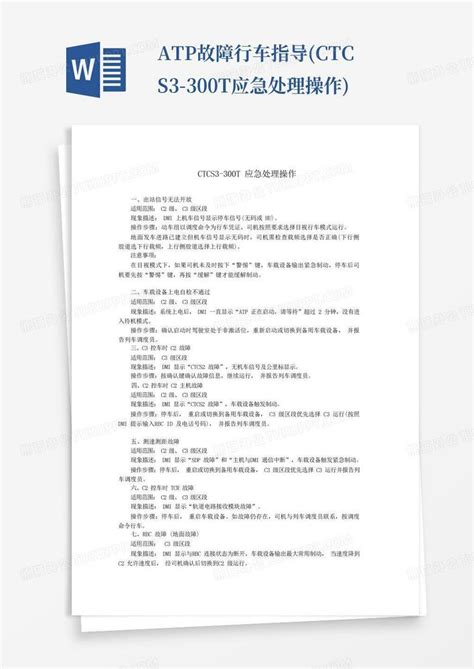 atp故障行车指导 ctcs3 300t应急处理操作 Word模板下载 编号qpgwomra 熊猫办公