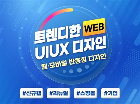 트렌디한 웹 Uiux 반응형 디자인 크몽