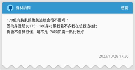 身材詢問 感情板 Dcard